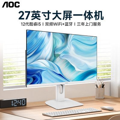 【2026新款】AOC品牌电脑一体机23.8/27英寸IPS高清屏12代酷睿i5八核家用办公学习游戏支持壁挂台式全套整机