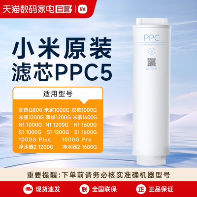小米米家净水器1000G/PRO/1200G/1600G滤芯PPC5复合滤芯03