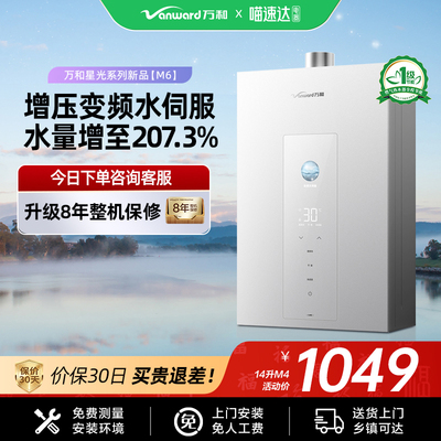 万和燃气热水器M6双伺服家用恒温增压大水量一级节能天然气官方32