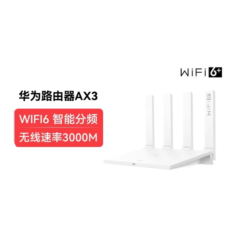 【自营】华为路由器AX3千兆路由器 wifi6无线速率3000M智能分频多连不卡无线家用穿墙_虎窝淘