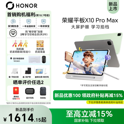 【381】【阿里自营国补减15%】honor/荣耀平板X10 Pro Max 13英寸护眼超大屏AI家教学生网课学习教育平板电脑