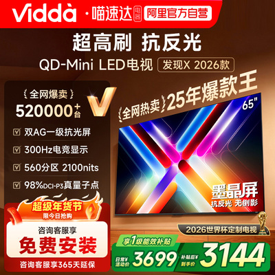 Vidda 发现X 2026款 65英寸海信电视机 QD-Mini LED世界杯电视122