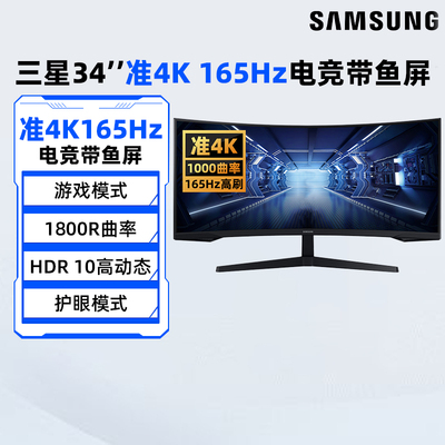 三星34英寸准4k/165Hz电竞游戏屏