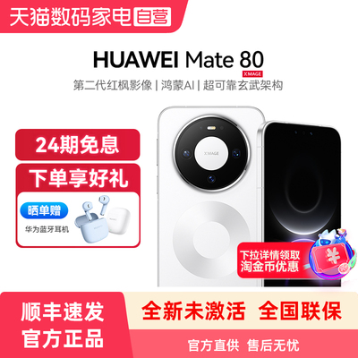 【24期免息 晒单赠蓝牙耳机】HUAWEI Mate 80手机 华为官方麒麟9020芯片 第二代红枫影像 鸿蒙AI 直屏智能