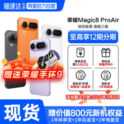 【阿里官方自营】HONOR/荣耀Magic8 Pro Air旗舰芯片天玑9500 旗舰级三摄 全焦段闪光人像官方旗舰正品188