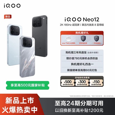 【自营】vivo iQOO Neo12新品2K 185Hz超冠屏大电池电竞学生游戏手机至尊版iQOO官方旗舰店正品国补2-199