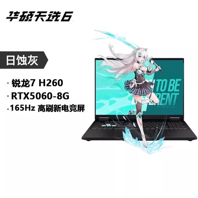 华硕天选6 AMD锐龙7 H260 16英寸电竞AI游戏本笔记本电脑RTX50系独显学生办公设计本
