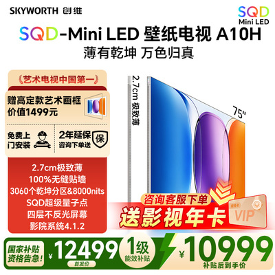 创维75英寸A10H超薄壁纸电视