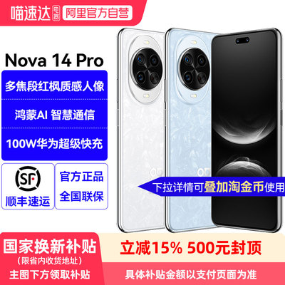 【政府补贴15%】华为Nova 14Pro后置多焦段质感人像鸿蒙AI 100W超级快充鸿蒙智能新品手机