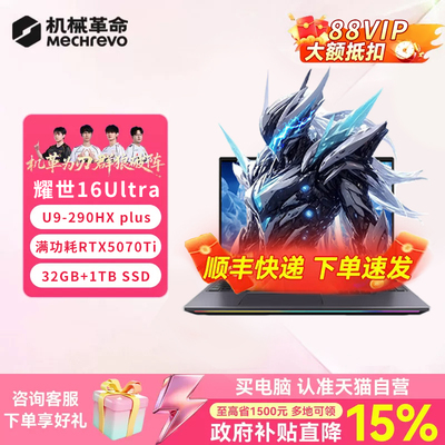 【国补15%+淘金币大额抵】机械革命耀世16ultra U9-290HX plus 5070ti 1T+32G灰 高性能游戏本学生 382
