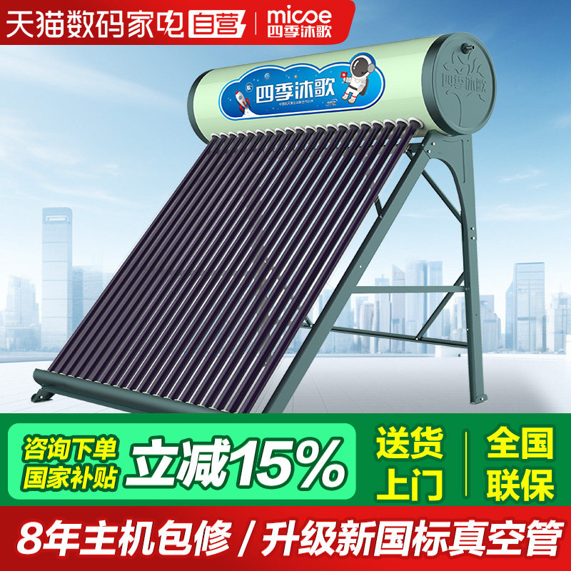 【政府补贴15%】四季沐歌太阳能热水器悦动光电一体不包安装 22