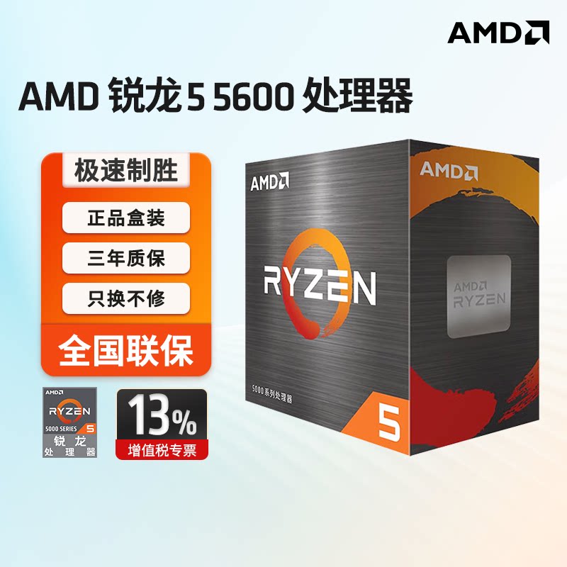 AMD锐龙5 5600处理器 6核12线程 加速频率至高4.4GHz AM4盒装CPU