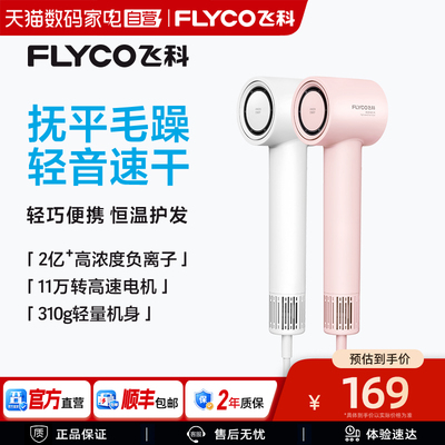 【阿里自营】Flyco/飞科高速吹风机家用负离子护发速干FH6370 254
