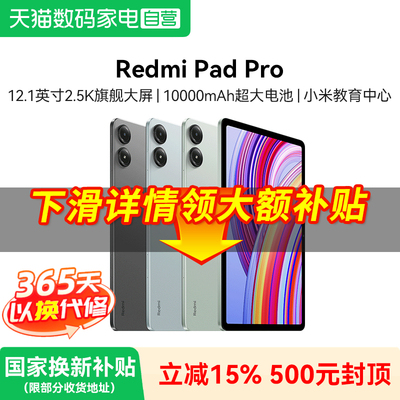 【补上加补】小米RedmiPad Pro红米平板电脑2024年新款官方正品二合一学习384