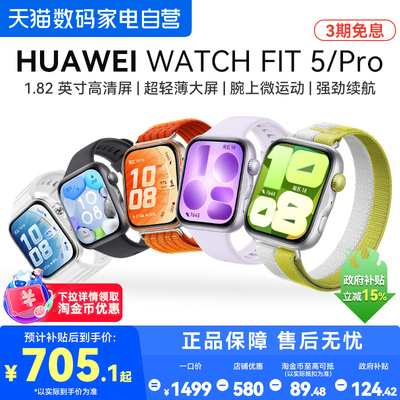 【国家补贴】华为手表WATCH FIT 5 Pro智能手表fit5运动手表男女2026新款蓝牙通话睡眠心率健康管理官方正品