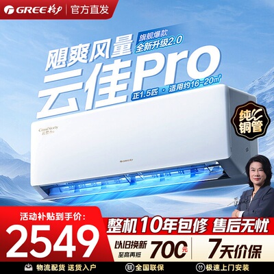 【官方自营】格力空调云佳pro1.5匹新一级能效变频挂机 旗舰店336