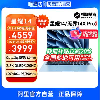 【政府补贴】机械革命星耀14无界14Xpro 锐龙14英寸轻薄本学生办公商务手提便携笔记本电脑官方旗舰330