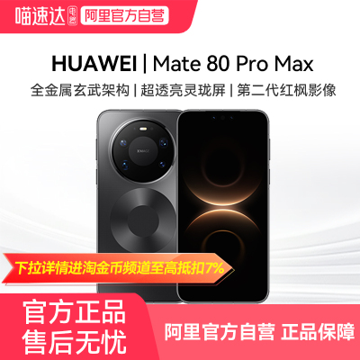 【新品上市】HUAWEI/华为 Mate 80 Pro Max 无网应急通信+卫星通话 6000mAh长续航手机 双长焦系统拍照旗舰81