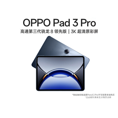 【阿里自营 政府补贴】OPPO Pad 3 Pro平板电脑高通第三代骁龙8旗舰芯片3K 144H办公学习游戏商务oppopad3pro