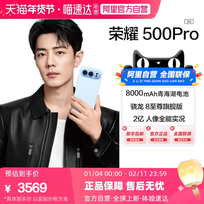 【国补| 阿里自营】HONOR/荣耀500pro新品手机2亿人像全能实况8000mAh青海湖电池骁龙8至尊旗舰芯肖战代言200