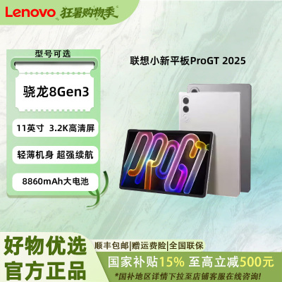 联想小新平板Pro GT 2025款11英寸3.2K超清屏高性能AI平板电脑大学生平板：81