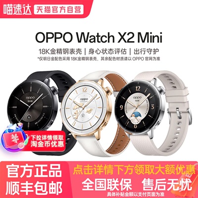 【政府补贴手表】OPPO Watch X2 Mini 孙颖莎同款智能手表独立eSIM身心状态评估心率血氧监测长续航经期预测