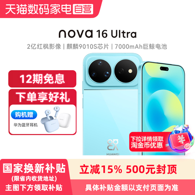 【政府补贴15% 12期免息】Huawei/华为 nova 16 Ultra时代少年团同款 后置2亿红枫影像麒麟9010S芯片手旗舰店