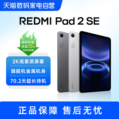 【部分地区政府补贴】红米平板电脑2SE 小米平板 REDMI Pad 2 SE  高清护眼 9.7英寸