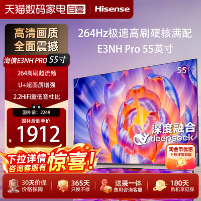 海信电视55E3NH Pro 55英寸液晶电视 U+超画质引擎144Hz 以旧换新