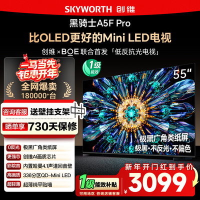 政府补贴15% 创维55A5F Pro 55英寸 比OLED更好的MiniLED电视 122