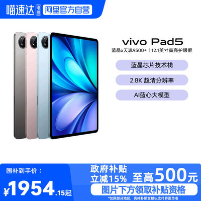 【政府补贴15%|阿里官方自营】vivo Pad5 平板电脑新款天玑9300+学生官方正品12.1英寸平板