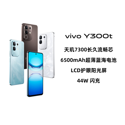 【政府补贴15%|阿里官方自营】vivo Y300t手机5G轻薄6500毫安时44W闪充大内存天玑7300学生拍照手机-199