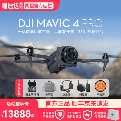 【新品】大疆 DJI Mavic 4 Pro 御4Pro 三摄旗舰影像航拍机 航拍高清1亿像素哈苏相机万象云台无人机