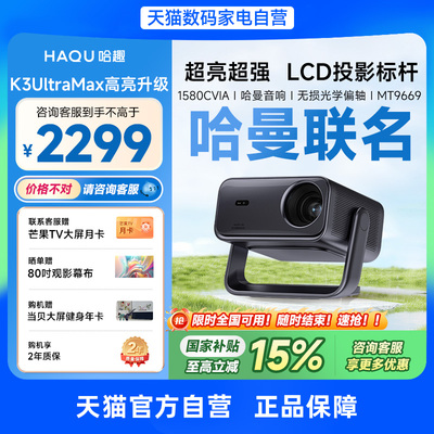 哈趣K3UltraMax投影仪哈曼联名