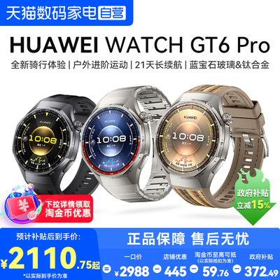 【政府补贴15%】华为手表WATCH GT6 Pro智能手表新款户外全新骑行gt6pro运动手表长续航蓝宝石手表官方旗舰店