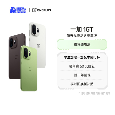 【新品上市】一加 15T 又小又强又美又全面 第五代骁龙 8 至尊版 165Hz 旗舰小直屏 AI手机