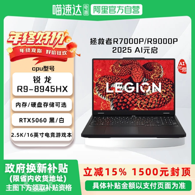 【国家补贴15%】联想拯救者R7000P /R9000P 2025新款 游戏全能电竞本R9-8945HX 独显笔记本电脑