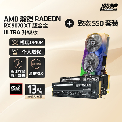瀚铠9070XT超合金Pro+致态M.2SSD