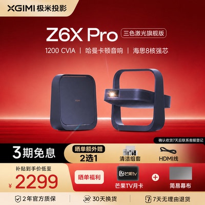 【政府补贴】极米Z6X Pro三色激光旗舰版投影仪家用1080P超高清高亮度便携卧室投影机家庭影院
