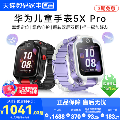 【国家补贴15%】华为儿童手表5X Pro智能电话手表离线定位双屏双摄视频通话儿童电话手表5xpro官方旗舰店正品