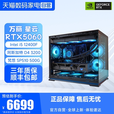 【阿里官方自营】英特尔酷睿12400F/12600KF/14600KF/9600X/RTX5060显卡游戏主机海景房组装电脑台式整机394