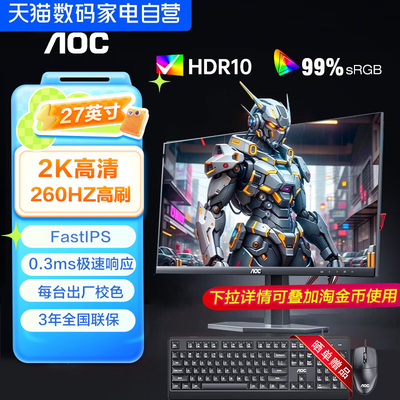 AOC显示器27英寸2K高刷屏幕260HZ电竞FastIPS游戏电脑外接笔记本