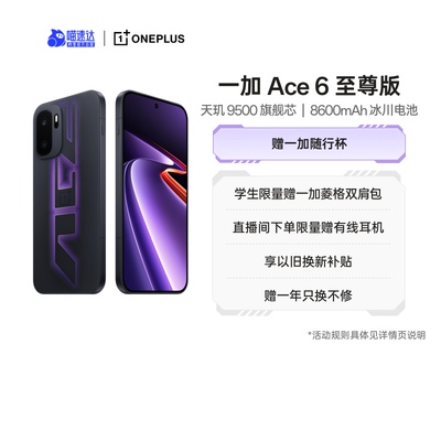【自营】一加 Ace 6 至尊版 双形态，一枪封神 天玑 9500 旗舰芯 165Hz 超高刷东方屏 8600mAh 冰川电池