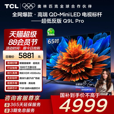 TCL电视 65Q9L Pro 65英寸QD-Mini LED蝶翼星曜屏万象分区电视140