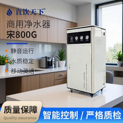 商用净水设备RO反渗透饭店用800G大流量净水机涉水批件鲁卫