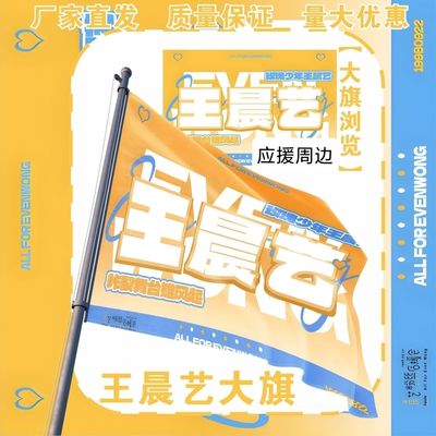 王晨艺大旗明星演唱会王晨艺应援旗户外打卡音乐节应援旗定制