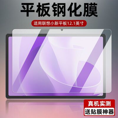 联想小新平板全屏12.1英寸钢化膜