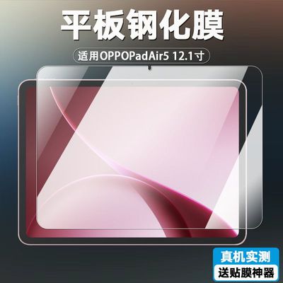 OPPOpadair5全屏平板钢化保护膜