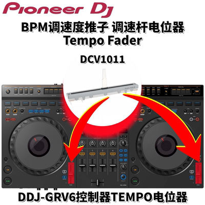 先锋原装DDJGRV6控制器BPM调速杆