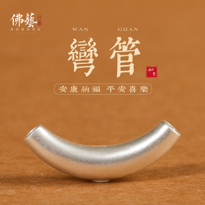 999足银纯银配件复古弯管